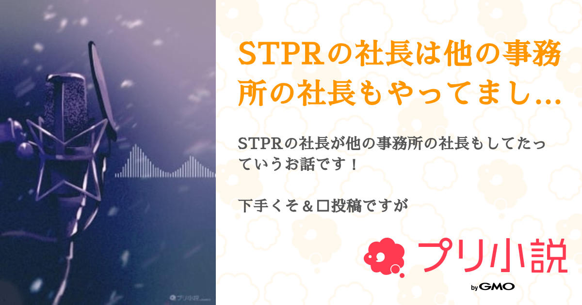 Stprの社長は他の事務所の社長もやってました！ 全4話 【連載中】（マカロン🗝🍣さんの小説） 無料スマホ夢小説ならプリ小説 Bygmo